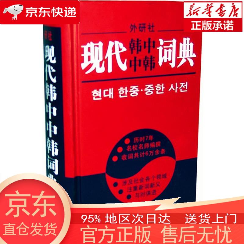 【全新速发】现代韩中中韩词典 李武英，等 外语教学与研究出版社