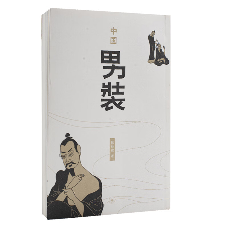 中国男装 ：中国古代男士着装
