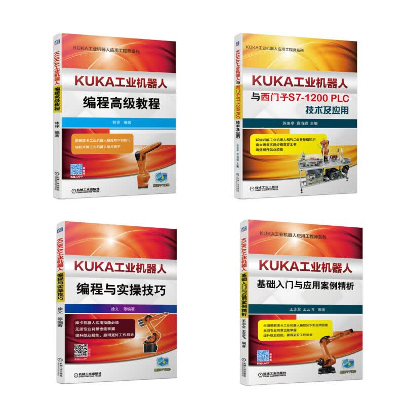 KUKA工业机器人实训系列（京东套装共4册）