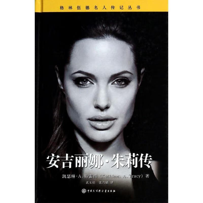 格林伍德名人传记丛书--安吉丽娜·朱莉传