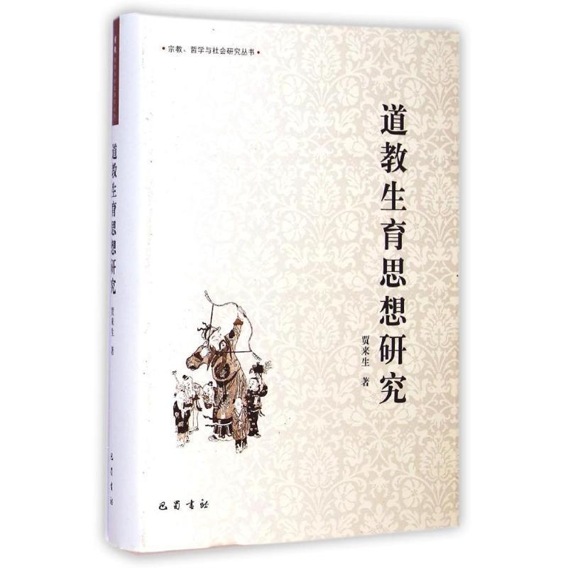 道教生育思想研究