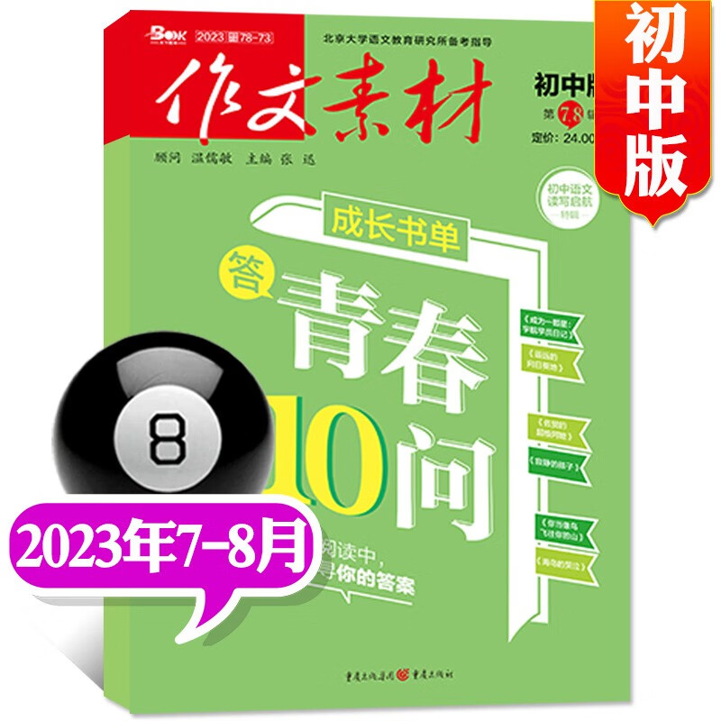 包邮【多期单本和打包自选】作文素材初中版杂志2023年9月新 另有往期及预售 中学生素材阅读积累期刊 2023年7.8月合刊