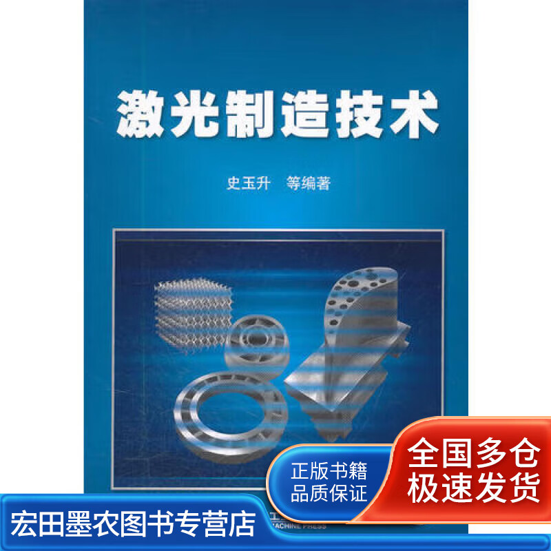 激光制造技术【好书】