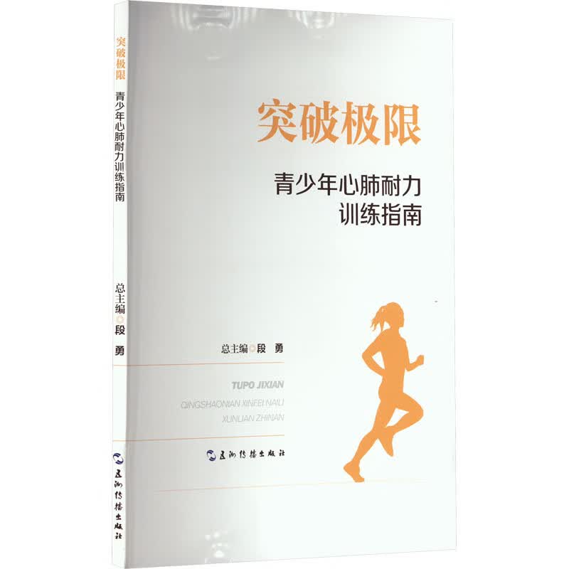 突破极限 青少年心肺耐力训练指南 图书