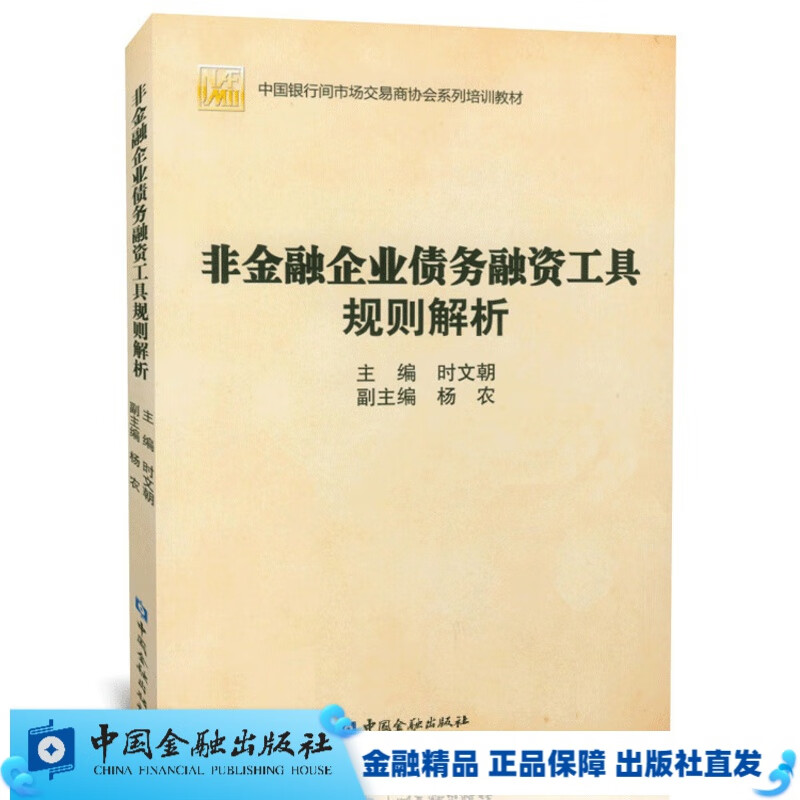 非金融企业债务融资工具规则解析【中国金融出版社直属书店】