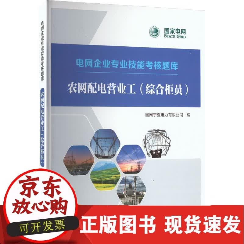 C 书籍 电企业专业技能考核题库 农配电营业工（综合柜员） 国宁夏电力中国电力出版社9787519870591