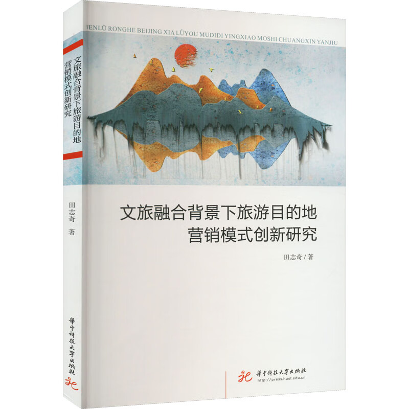 文旅融合背景下旅游目的地营销模式创新研究 图书
