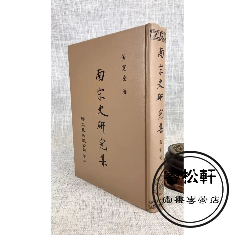 南宋史研究集 黄宽重 新文丰