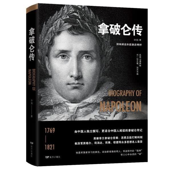 拿破仑传