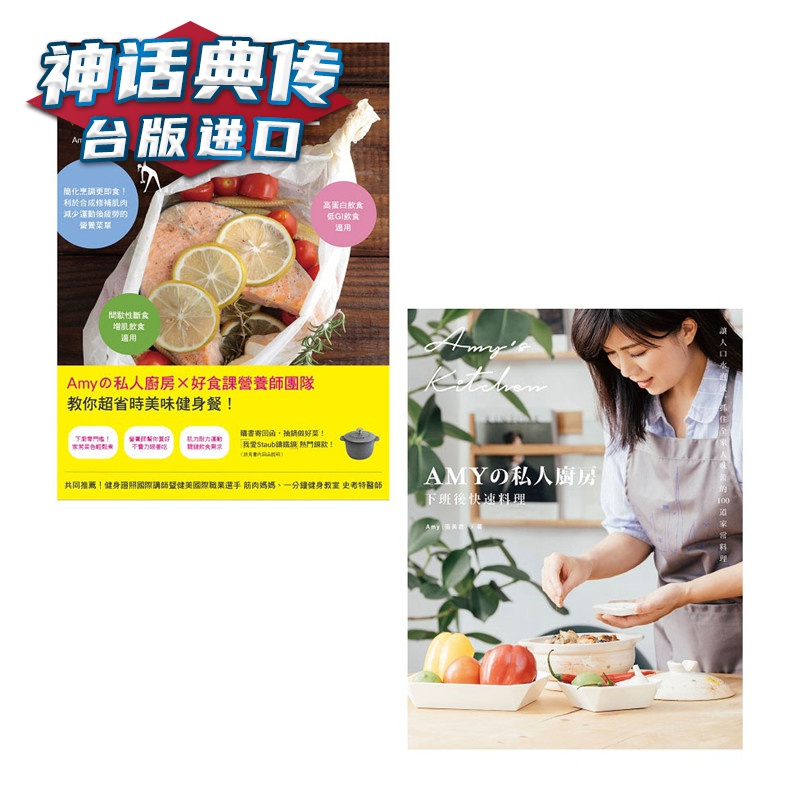 现货 Amyの私人厨房教你省时下厨 套书 ：下班后快速料理+运动前后快速料理 幸福 书