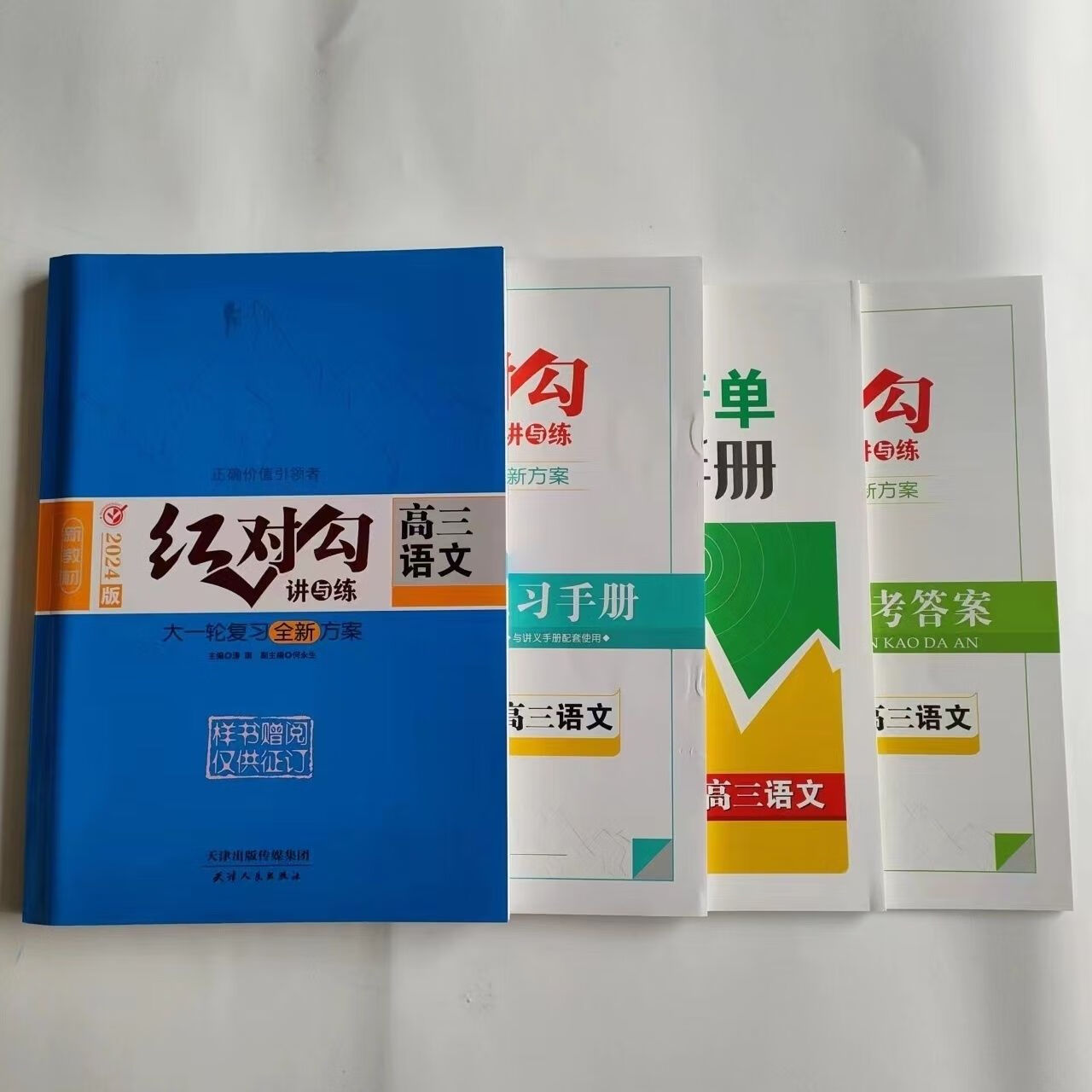 2024新红对勾讲与练大一轮复习全新方案高三单选版 新教材 人教版英语
