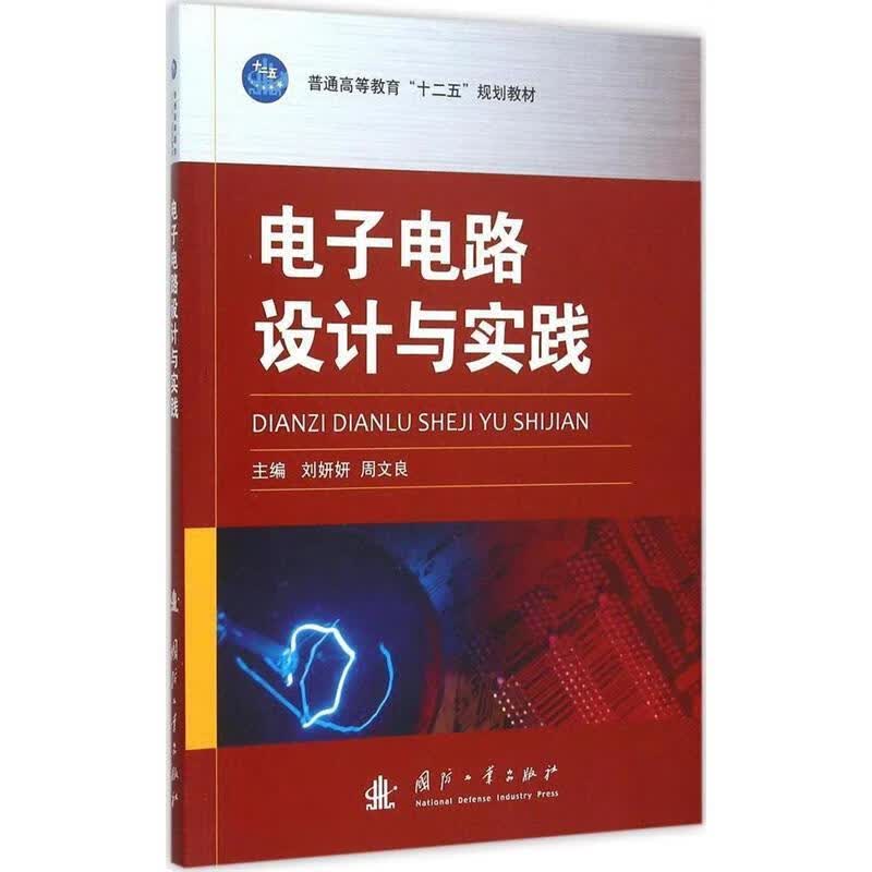 电子电路设计与实践 刘妍妍,周文良 编