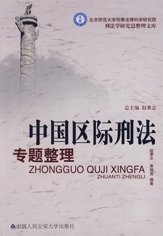 中国区际刑法专题整理