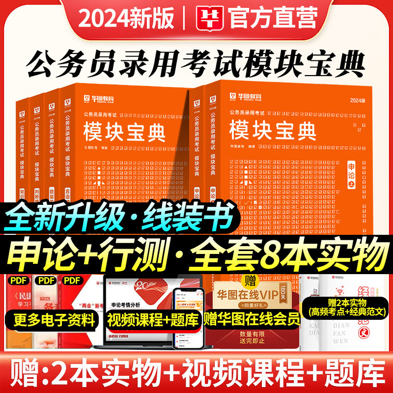 华图模块宝典2024公务员考试用书2024国考省考模块宝典行测2023行 行测+申论模块宝典[全8本]