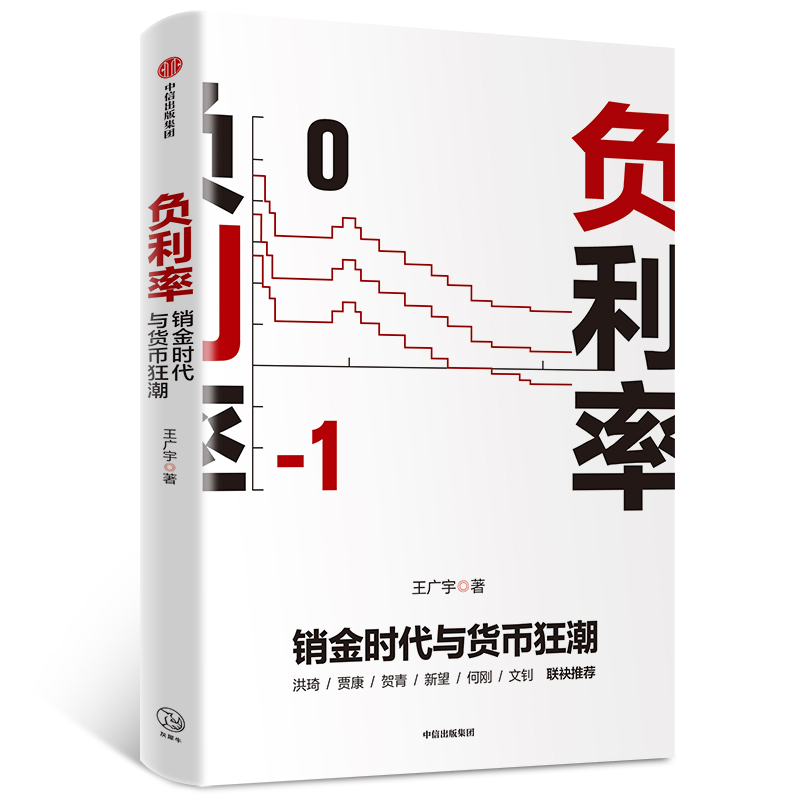 负利率(销金时代与货币狂潮)