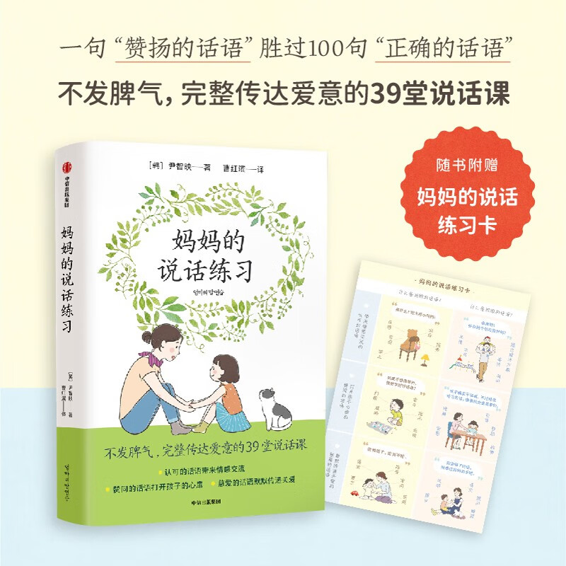 妈妈的说话练习：不发脾气，完整传达爱意的39堂说话课 随书附赠“妈妈的说话练习卡”