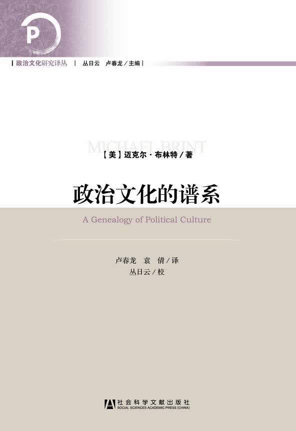 政治文化的谱系 (美)布林特 著,卢春龙,袁倩 译