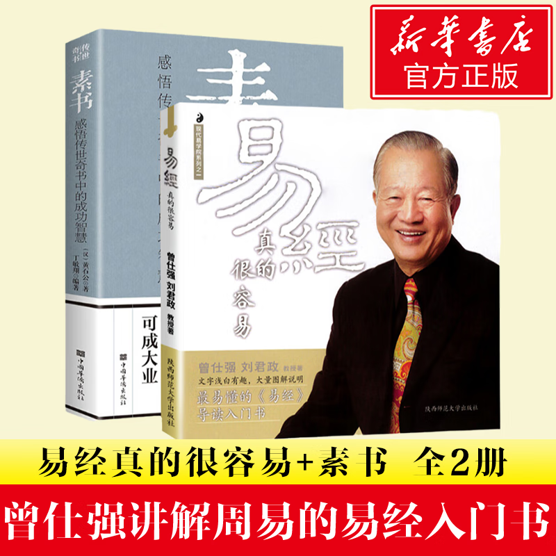 素书：感悟传世奇书中的成功智慧 黄石公著感悟传世奇书中的成功智慧文化常识小百科处世智慧奇书历史文学小说古代修身立身人生哲理 2册 素书+易经很容易