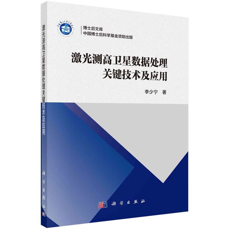 激光测高数据处理关键技术及应用 李少宁 科学出版社