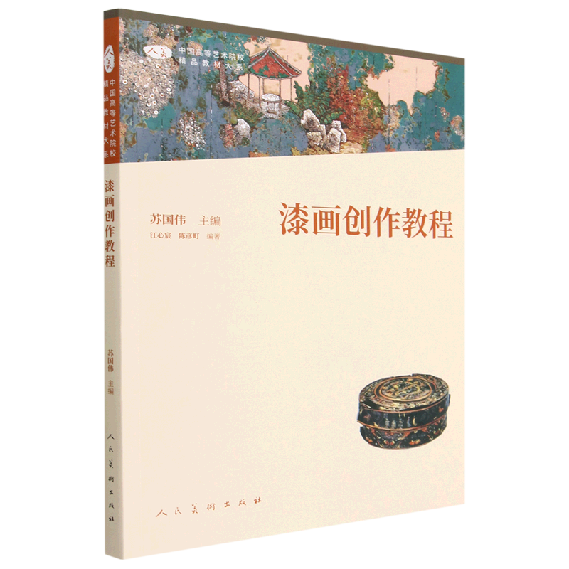 漆画创作教程/中国高等艺术院校精品教材大系