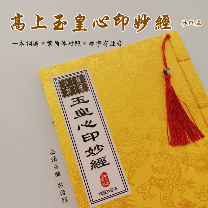 心印经抄经本硬笔楷书描红字帖一本内含14遍繁简体对照线装绢布面 《心印经》1本，不要笔和笔芯