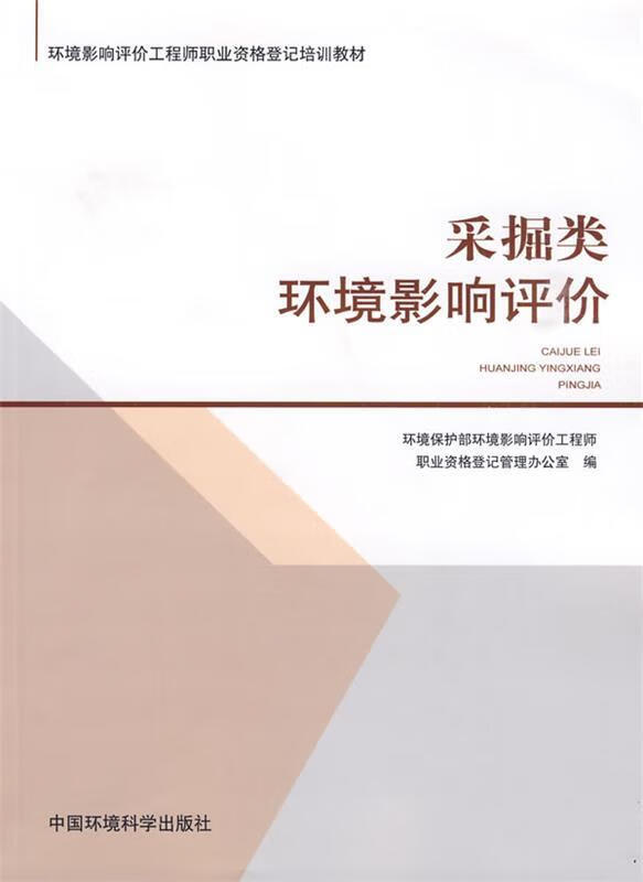 采掘类环境影响评价 环境保护部环境影响评价工程师职业资格登记管理办公室 编