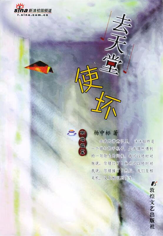 去天堂使坏—咖啡语系 杨中标 著【书】