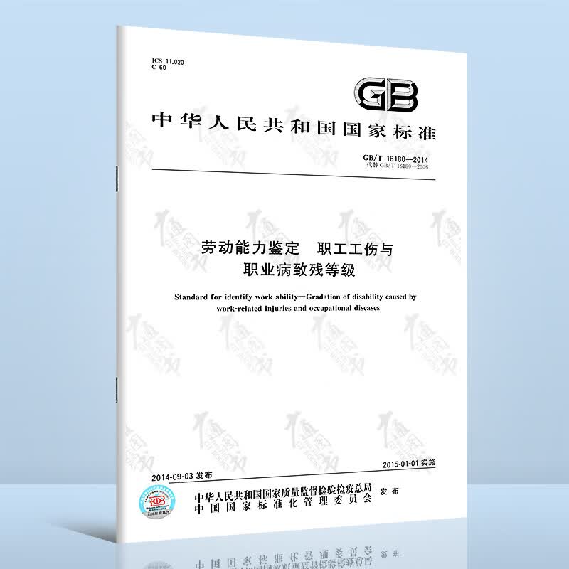 全新 GB/T 16180-2014劳动能力鉴定 职工工伤与职业病致残等级