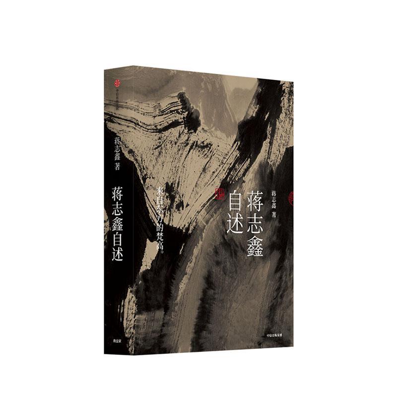 蒋志鑫自述 蒋志鑫 传记 9787521710373