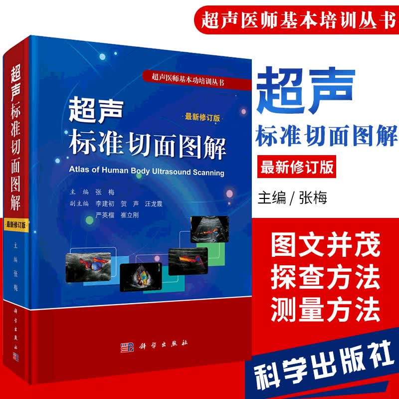 现货超声标准切面图解（修订版）张梅编 chao声诊断学 超声诊断书籍 chao声医师基本功培训