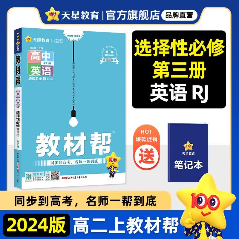 高二选修3多选】新教材 天星教育2024高中教材帮高二选择性必修第三册选择性必修3教材完全解读全解 【选修三】英语·选择性必修第三册·人教版RJ