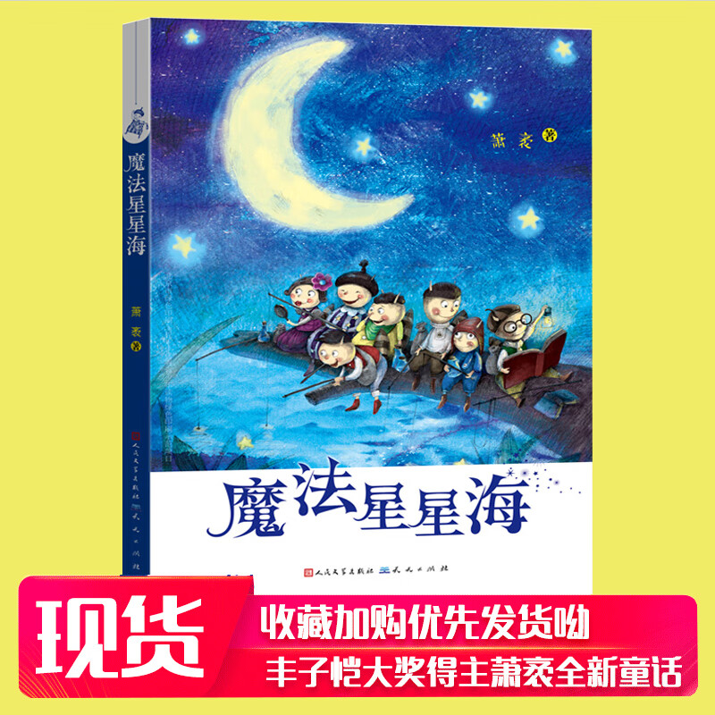现货魔法星星海儿童文学励志童话故事书丰子恺大奖得主萧袤全新童话三四五六年级小学生阅读课外书籍7-12岁少儿读物天天 魔法星星海 萧袤全新童话 袤全新童话