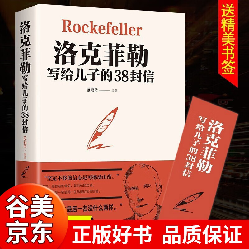 洛克菲勒写给儿子的38封信书好书籍教子枕边书成长教育家教方法家庭教育人生正能量成功励志书籍畅销书