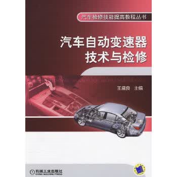 汽车自动变速器技术与检修