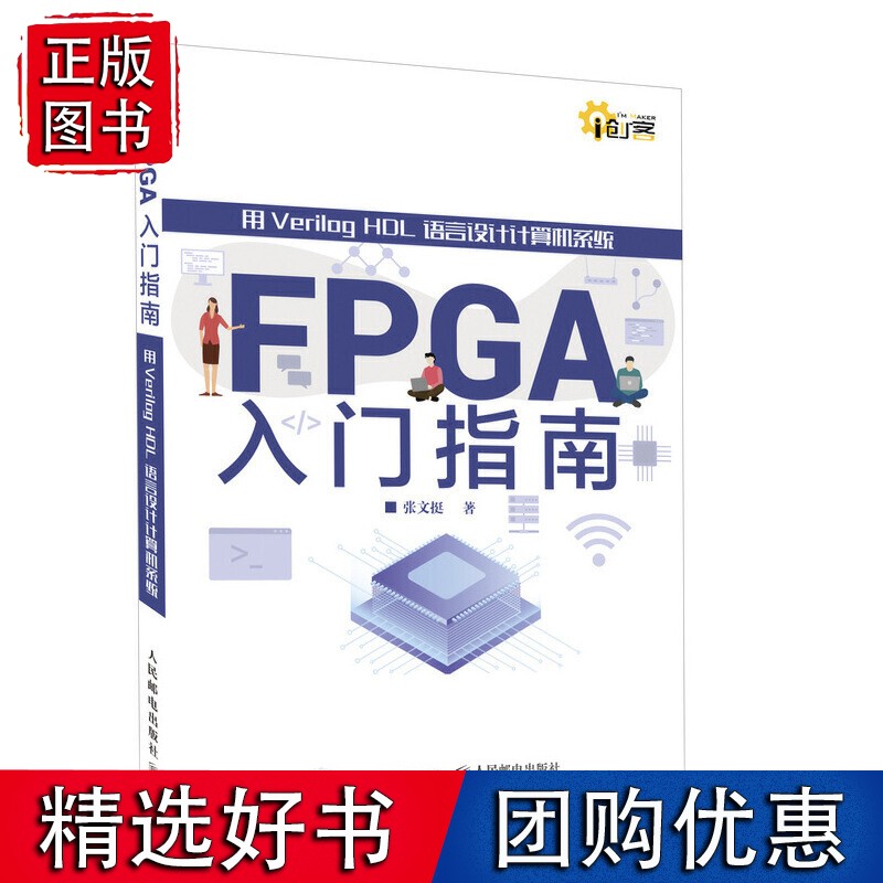 FPGA入门指南 用Verilog HDL语言设计计算机系统