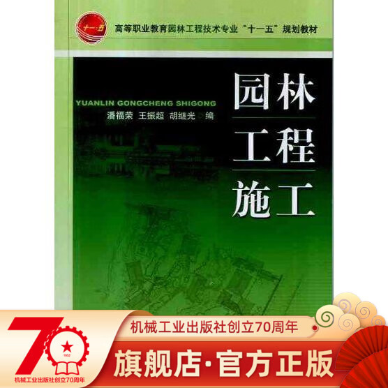 园林工程施工 潘福荣 王振超 胡继光 编 高等职业教育园林工程技术专业“十一五”规划教材机械工业出版社