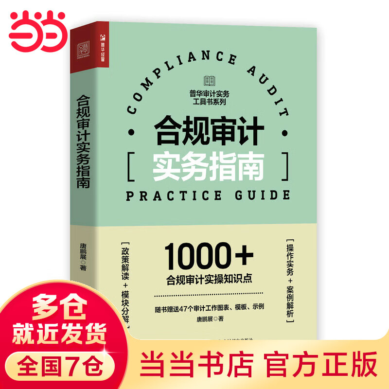 合规审计实务指南