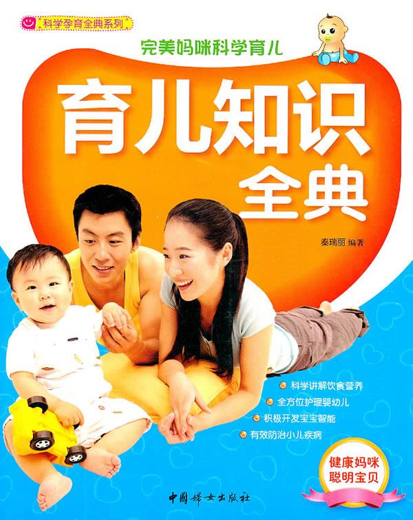 育儿知识全典 秦瑞丽