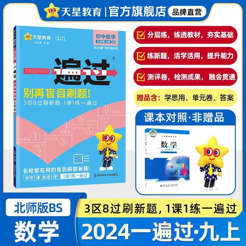 【科目自选】2024版一遍过初中九年级上册数学 初三教材同步中考复习练习题练习册9年级上册辅导书 天星教育 九年级上册 数学 北师版 BS