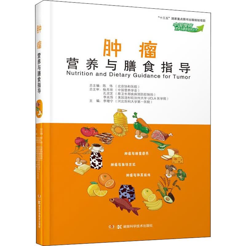 肿瘤营养与膳食指导 图书