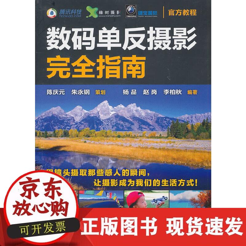 【现货】数码单反摄影完全指南（摄影菜鸟的技法大全）