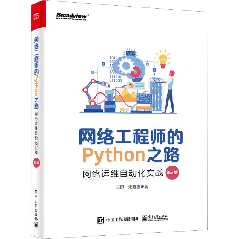 网络工程师的Python之路 网络运维自动化实战 第2版 王印,朱嘉盛 书籍 图书