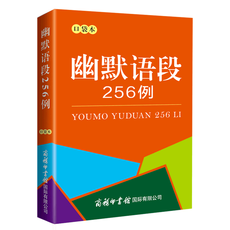 幽默语段256例(口袋本)
