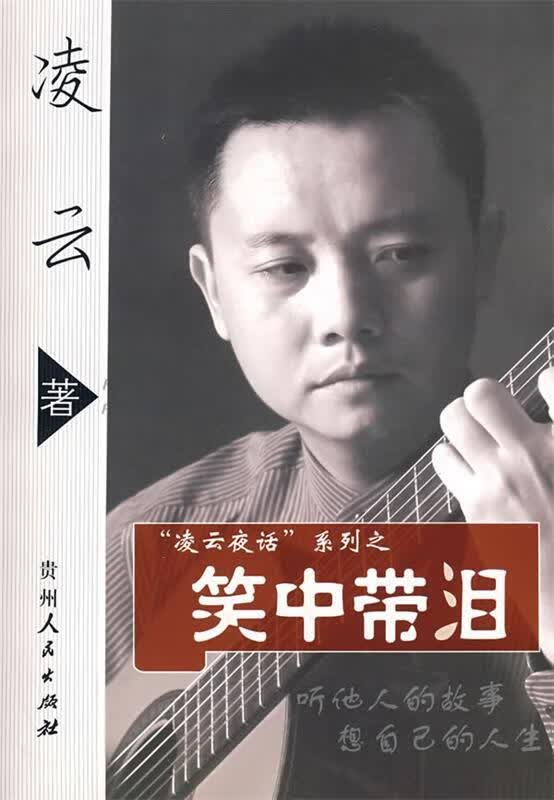 凌云夜话之笑中带泪【精选】