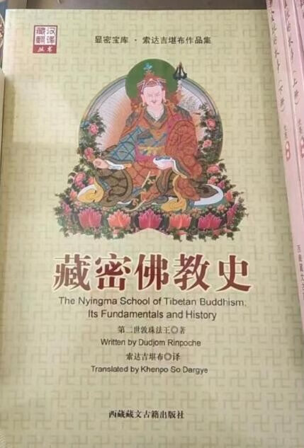 现货 藏汉翻译丛书 藏密佛教史 显密宝库·索达吉堪布作品集 第二世敦珠法王著 索达吉堪布 译 藏文古籍出版社 9787805893181