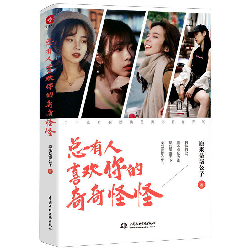 总有人喜欢你的奇奇怪怪