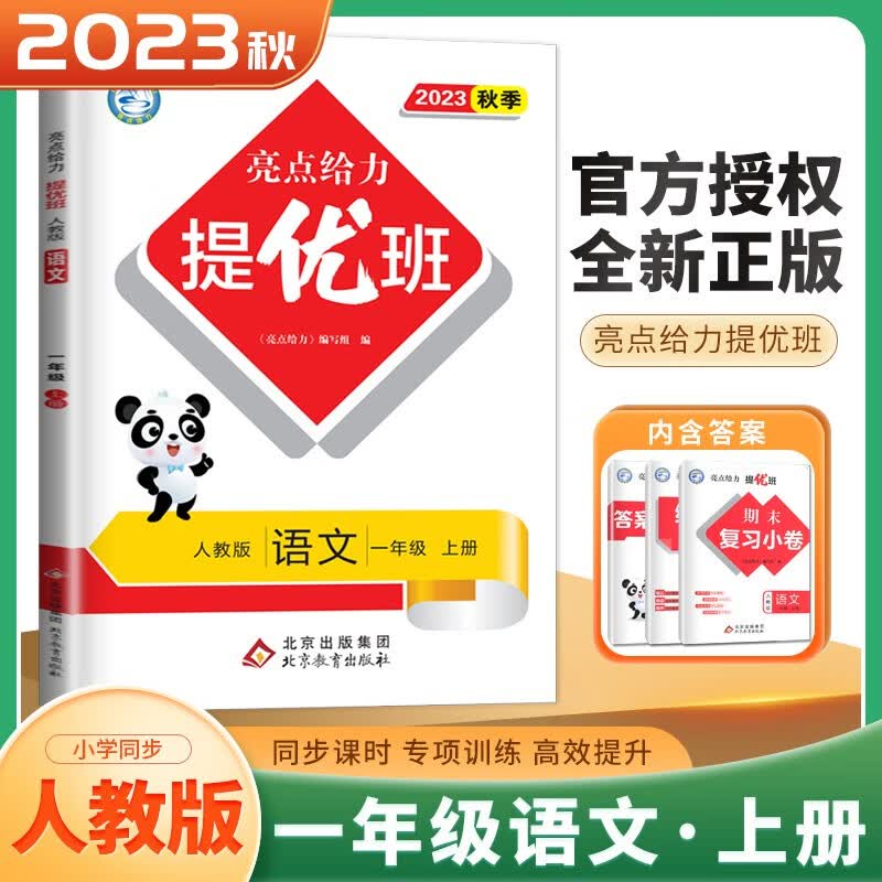 上下册自选】江苏专用2023亮点给力提优班多维互动空间一年级下上语文数学 小学1年级上册下册同步课时单元期中期末训练习册教辅资料 （23秋）人教版-语文上册