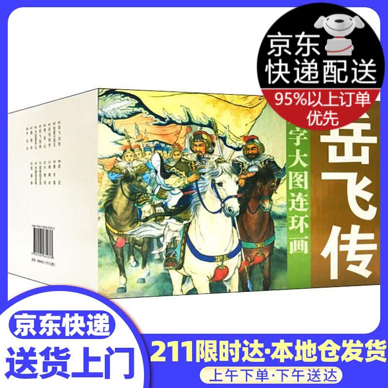 岳飞传 陈惠冠等 连环画出版社