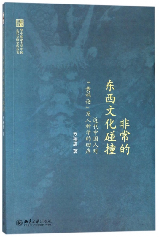 的东西文化碰撞(近代中国人对黄祸论及人种学的回应)/华中师范大学中国近代史研究