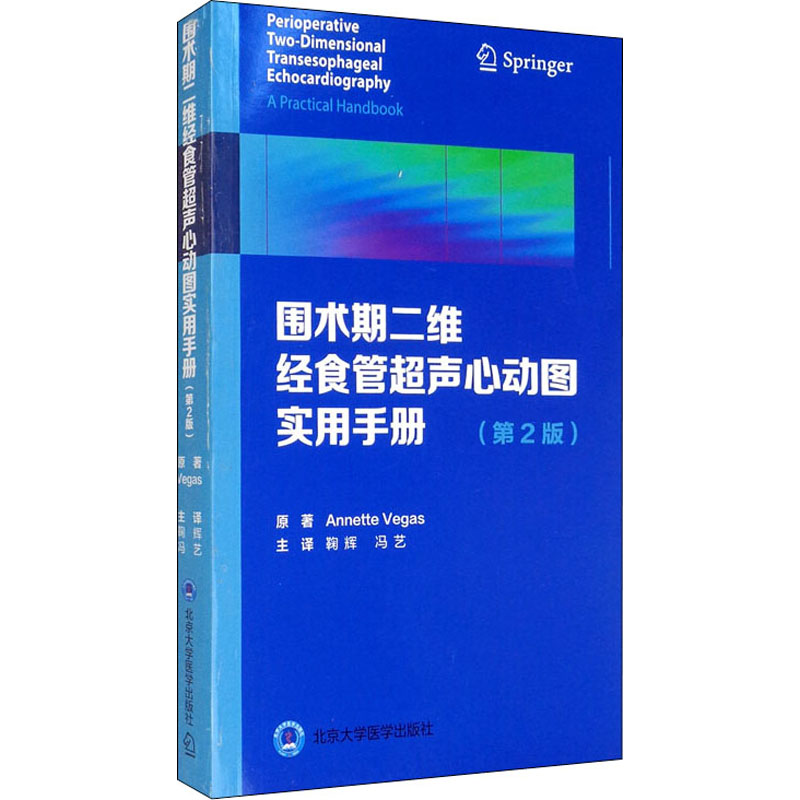 围术期二维经食管超声心动图实用手册(第2版) (加)安妮特·维加斯 鞠辉,冯艺 译 书籍